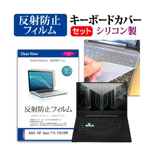 ASUS TUF Dash F15 FX516PR [15.6インチ(1920x1080)] 機種で使える【シリコンキーボードカバー フリーカットタイプ と 反射防止液晶保護フィルム のセット】キーボード カバー シート マルチカバー 防水...