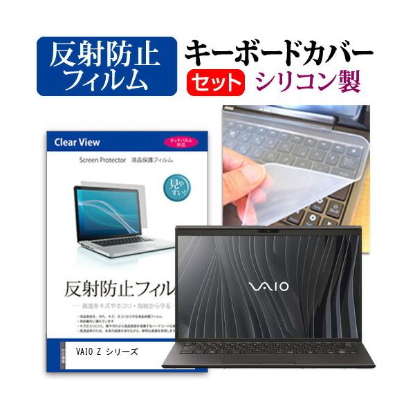 VAIO Z シリーズ [14インチ(3840x2160)]機種で使える【シリコンキーボードカバー フリーカットタイプ と 反射防止液晶保護フィルム のセット】シリコン キーボード カバー シート 防水 汚れ防止 フリー フリーカット ほこ...