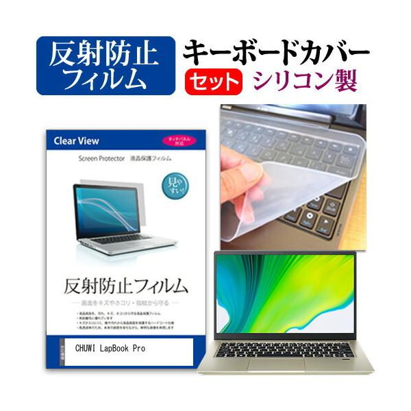 CHUWI LapBook Pro (14インチ) キーボードカバー キーボード シリコン フリーカットタイプ と 反射防止 ノングレア 液晶保護フィルム セット ポイント消化 互換品 爆買