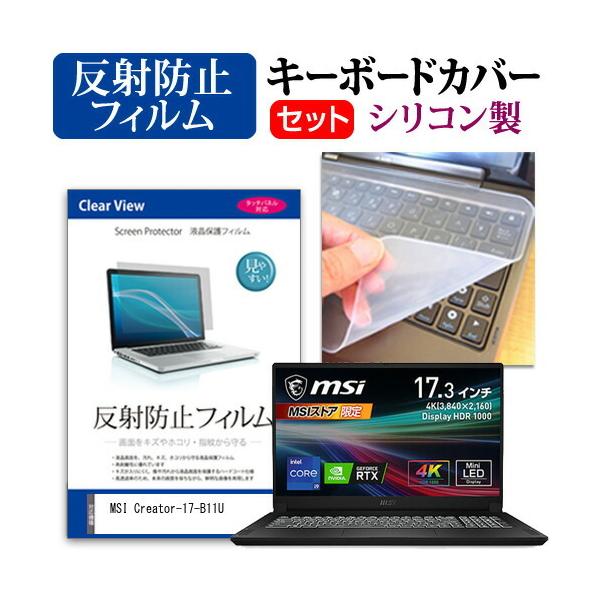 MSI Creator-17-B11U [17.3インチ(3840x2160)] キーボードカバー シリコン フリーカットタイプ と 反射防止 液晶保護フィルム セットキーボード カバー シート マルチカバー 防水 フリー フリーカット ほ...