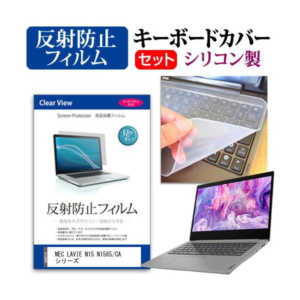 NEC LAVIE N15 N1565/CA シリーズ [15.6インチ(1920x1080)] キーボードカバー シリコン フリーカットタイプ と 反射防止 液晶保護フィルム セットキーボード カバー シート マルチカバー 防水 フリー ...