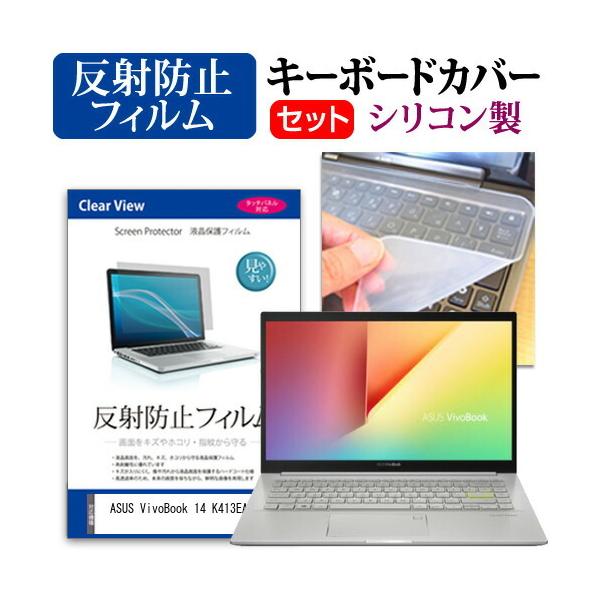 ASUS VivoBook 14 K413EA [14インチ(1920x1080)] キーボードカバー シリコン フリーカットタイプ と 反射防止 液晶保護フィルム セットシリコン キーボード カバー シート 防水 汚れ防止 フリー フリー...