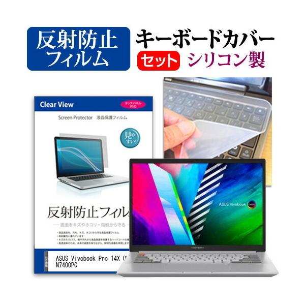 ASUS Vivobook Pro 14X OLED N7400PC [14インチ(2880x1800)] キーボードカバー シリコン フリーカットタイプ と 反射防止 液晶保護フィルム セットシリコン キーボード カバー シート 防水 汚...