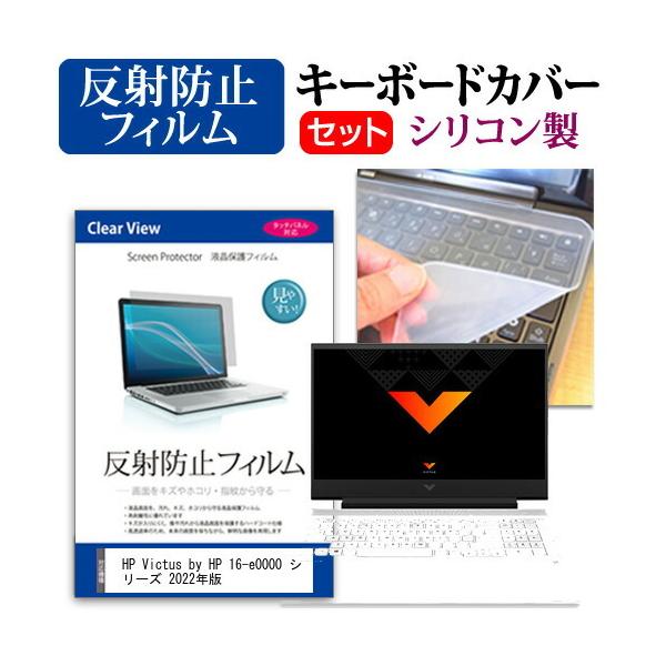 HP Victus by HP 16-e0000 シリーズ 2022年版 [16.1インチ(1920x1080)] キーボードカバー シリコン フリーカットタイプ と 反射防止 液晶保護フィルム セットキーボード カバー シート マルチカバ...