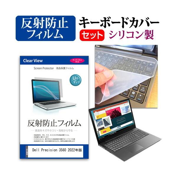 Dell Precision 3560 2022年版 [15.6インチ(1920x1080)] キーボードカバー シリコン フリーカットタイプ と 反射防止 液晶保護フィルム セットキーボード カバー シート マルチカバー 防水 フリー フ...