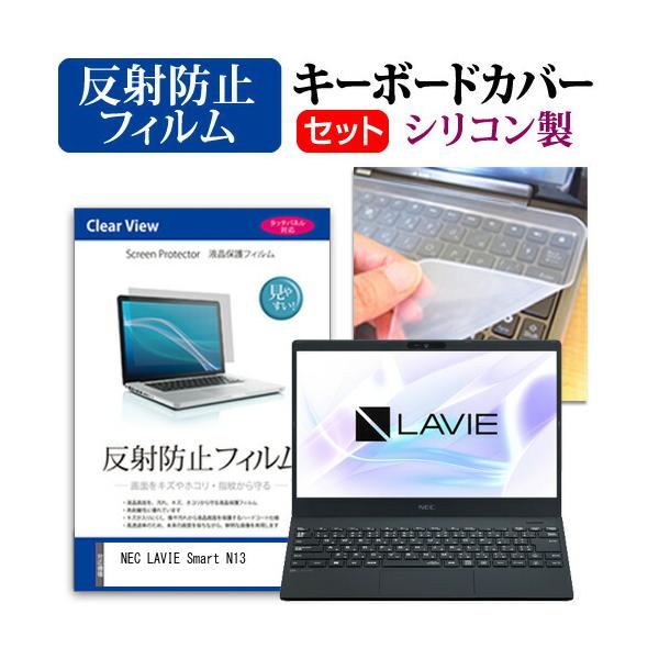 NEC LAVIE Smart N13 [13.3インチ(1920x1080)] キーボードカバー シリコン フリーカットタイプ と 反射防止 液晶保護フィルム セットシリコン キーボード カバー シート 防水 汚れ防止 フリー フリーカッ...