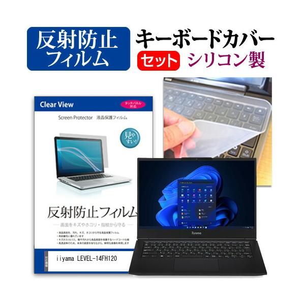 iiyama LEVEL-14FH120 [14インチ(1920x1080)] キーボードカバー シリコン フリーカットタイプ と 反射防止 液晶保護フィルム セットシリコン キーボード カバー シート 防水 汚れ防止 フリー フリーカット...