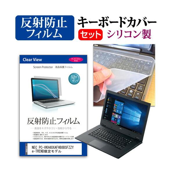 NEC PC-VKH48XAFHB8BSFZZY e-TREND限定モデル [15.6インチ(1366x768)] キーボードカバー シリコン フリーカットタイプ と 反射防止 液晶保護フィルム セットキーボード カバー シート マルチカバ...
