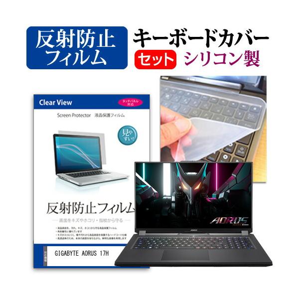 GIGABYTE AORUS 17H [17.3インチ(1980x1080)] キーボードカバー シリコン フリーカットタイプ と 反射防止 液晶保護フィルム セットキーボード カバー シート マルチカバー 防水 フリー フリーカット ほこ...