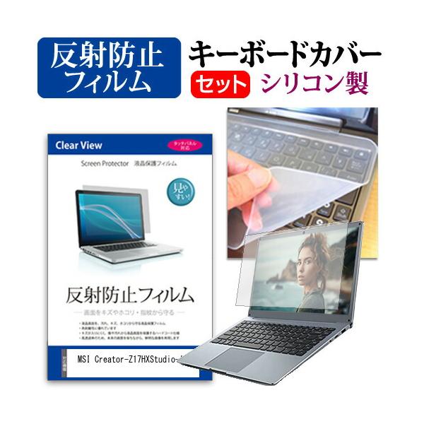 MSI Creator-Z17HXStudio-A13V [17インチ(2560x1600)]キーボードカバー シリコン フリーカットタイプ と 反射防止 液晶保護フィルム セットキーボード カバー シート マルチカバー 防水 フリー フリ...