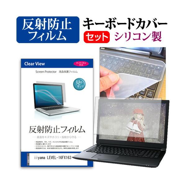 iiyama LEVEL-16FX163 [16インチ(1920x1200)] キーボードカバー シリコン フリーカットタイプ と 反射防止 液晶保護フィルム セットキーボード カバー シート マルチカバー 防水 フリー フリーカット ほこ...