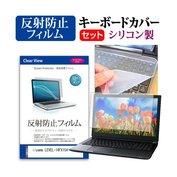 iiyama LEVEL-16FX154 [16インチ(1920x1200)] キーボードカバー シリコン フリーカットタイプ と 反射防止 液晶保護フィルム セットキーボード カバー シート マルチカバー 防水 フリー フリーカット ほこ...