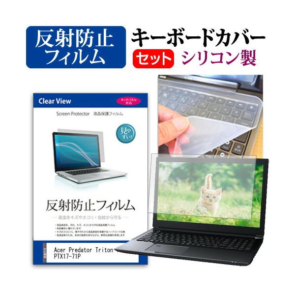 Acer Predator Triton 17X PTX17-71P [17インチ(2560x1600)] キーボードカバー シリコン フリーカットタイプ と 反射防止 液晶保護フィルム セットキーボード カバー シート マルチカバー 防水...