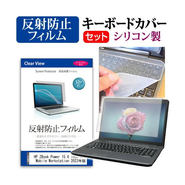 HP ZBook Power 15.6 inch G10 Mobile Workstation 2023年版 [15.6インチ(1920x1080)] キーボードカバー シリコン フリーカットタイプ と 反射防止 液晶保護フィルム セットキ...