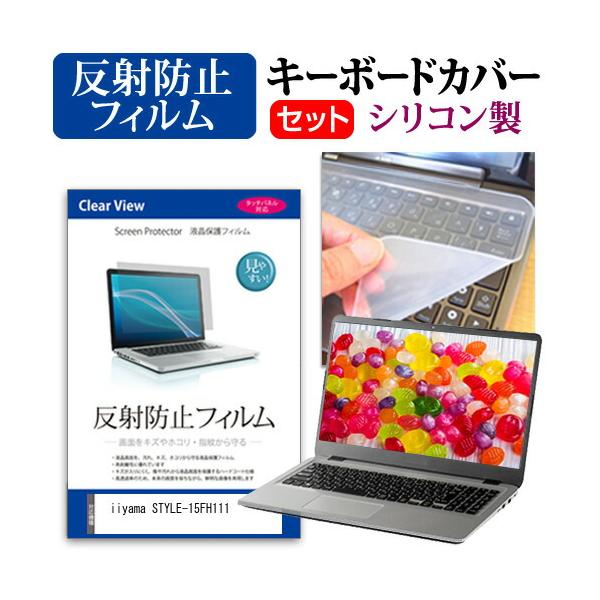 iiyama STYLE-15FH111 [15.6インチ(1920x1080)] キーボードカバー シリコン フリーカットタイプ と 反射防止 液晶保護フィルム セットキーボード カバー シート マルチカバー 防水 フリー フリーカット ...