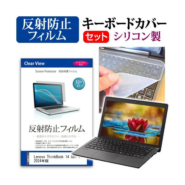 Lenovo ThinkBook 14 Gen 6 2024年版 [14インチ(1920x1200)] キーボードカバー シリコン フリーカットタイプ と 反射防止 液晶保護フィルム セットシリコン キーボード カバー シート 防水 汚れ防...