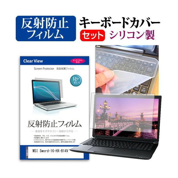 MSI Sword-16-HX-B14V [16インチ(2560x1600)] キーボードカバー シリコン フリーカットタイプ と 反射防止 液晶保護フィルム セットキーボード カバー シート マルチカバー 防水 フリー フリーカット ほこ...