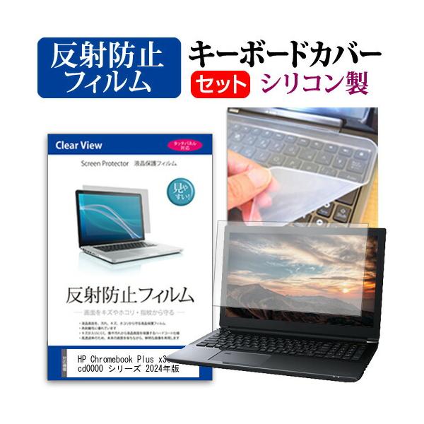 HP Chromebook Plus x360 14b-cd0000 シリーズ 2024年版 [14インチ(1920x1080)] キーボードカバー シリコン フリーカットタイプ と 反射防止 液晶保護フィルム セットシリコン キーボード ...