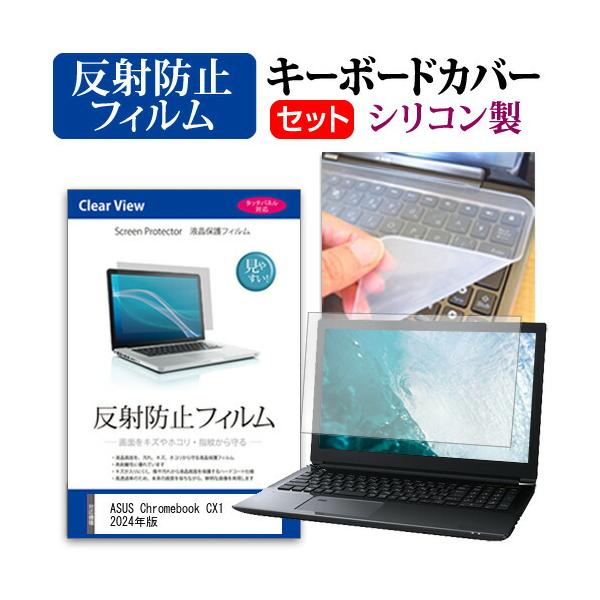 ASUS Chromebook CX1 (CX1500CKA) 2024年版 [15.6インチ(1920x1080)] キーボードカバー シリコン フリーカットタイプ と 反射防止 液晶保護フィルム セットキーボード カバー シート マルチ...