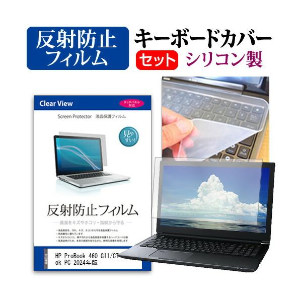 HP ProBook 460 G11/CT Notebook PC 2024年版 [16インチ(1920x1200)] キーボードカバー シリコン フリーカットタイプ と 反射防止 液晶保護フィルム セットキーボード カバー シート マルチ...