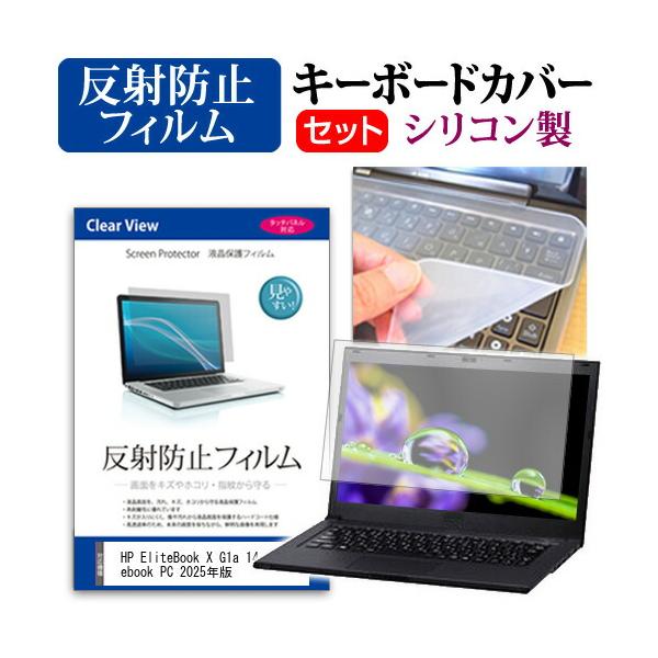 HP EliteBook X G1a 14 AI Notebook PC 2025年版 [14インチ(2880x1800)] キーボードカバー シリコン フリーカットタイプ と 反射防止 液晶保護フィルム セットHP EliteBook X...