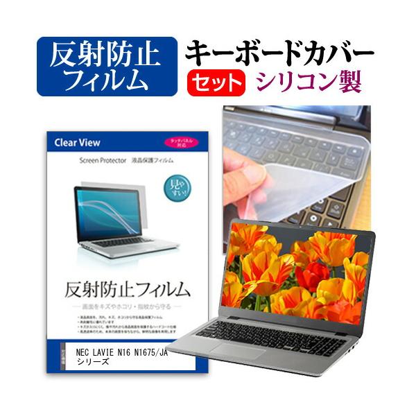 NEC LAVIE N16 N1675/JA シリーズ [16インチ(1920x1200)] キーボードカバー シリコン フリーカットタイプ と 反射防止 液晶保護フィルム セットNEC LAVIE N16 N1675/JA シリーズ [1...