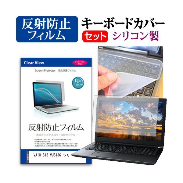 VAIO S13 VJS136 シリーズ [13.3インチ] 互換品 キーボードカバー シリコン フリーカットタイプ と 反射防止 液晶保護フィルム セットVAIO S13 VJS136 シリーズ [13.3インチ]シリコン キーボード カ...