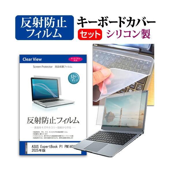 ASUS ExpertBook P1 PM1403CDA 2025年版 [14インチ]シリコン キーボード カバー シート 防水 汚れ防止 フリー フリーカット ほこり 埃 防塵 互換品