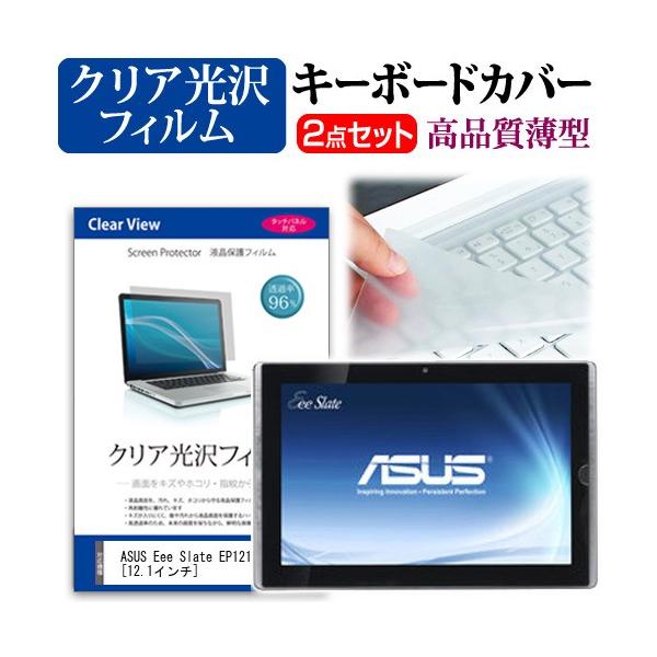 ASUS Eee Slate EP121 EP121-1A016M (12.1インチ ）機種で使える キーボードカバー クリア 光沢 フィルム キズ防止、防水、防塵、プロテクトセット（クリーニングクロス＆ヘラ付） キーボード カバー シート...