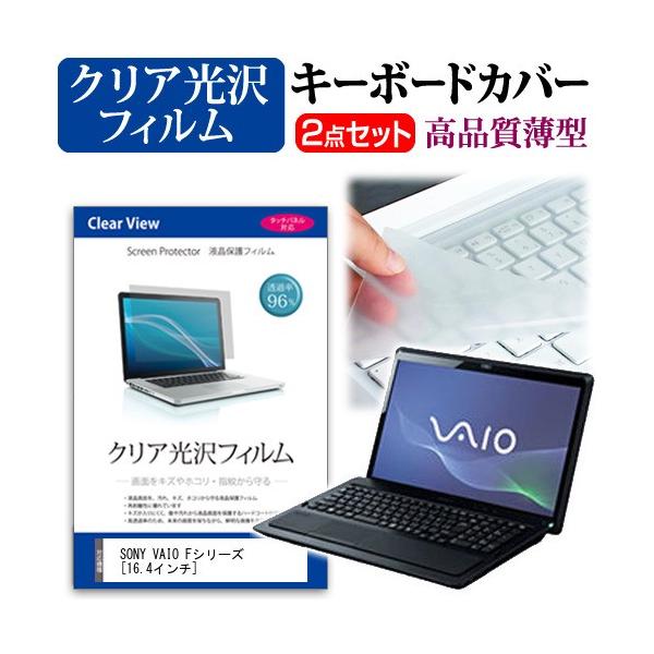 SONY VAIO Fシリーズ VPCF227FJ B (16.4インチ ）機種で使える キーボードカバー クリア 光沢 フィルム キズ防止、防水、フリーカットタイプ仕様（クリーニングクロス＆ヘラ付） キーボード カバー シート マルチカバ...