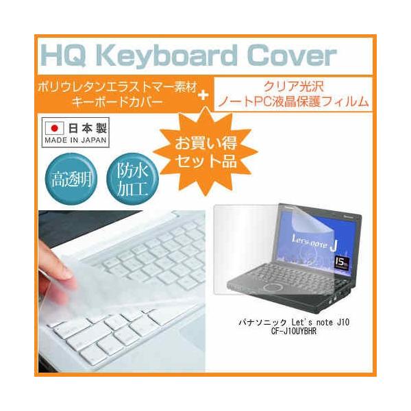 レッツノート J10 CF-J10UYBHR 10.1インチ クリア光沢 液晶 保護 フィルム と キーボードカバー Let's note ポイント消化 互換品 爆買
