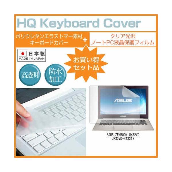 ASUS ZENBOOK UX32VD UX32VD-R43317 (13.3インチ ）機種で使える キーボードカバー クリア 光沢 フィルム キズ防止、防水、防塵、プロテクトセット（クリーニングクロス＆ヘラ付） キーボード カバー シート...