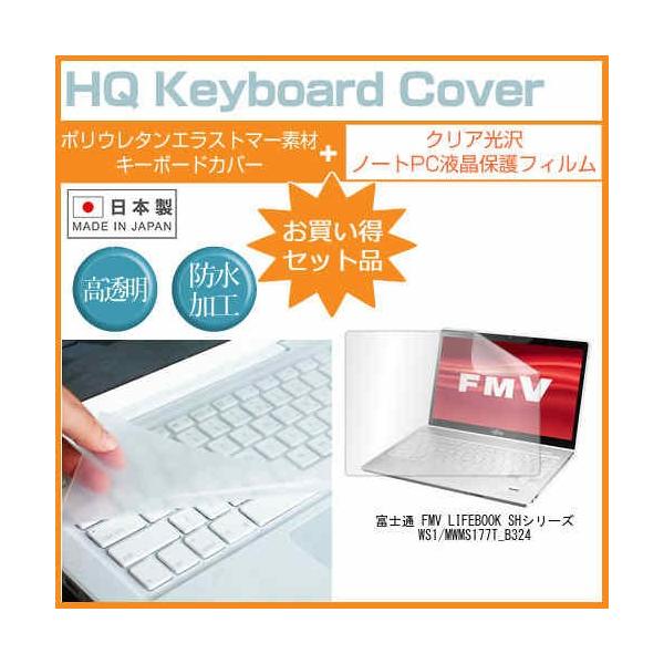 富士通 FMV LIFEBOOK SHシリーズ WS1/M WMS177T_B324  【13.3インチ(2560x1440)】機種で使える キーボードカバー クリア 光沢 フィルム フリーカットタイプ仕様・防水・防塵・防磨耗・クリアー・厚...