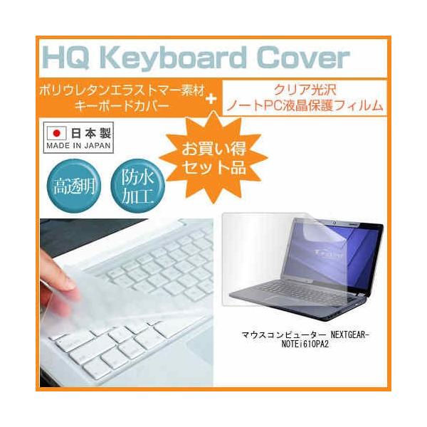 マウスコンピューター NEXTGEAR-NOTE i610PA2 【15.6インチ(1920x1080)】機種で使える キーボードカバー クリア 光沢 フィルム キズ防止、防水、フリーカットタイプ仕様（クリーニングクロス＆ヘラ付） キーボー...