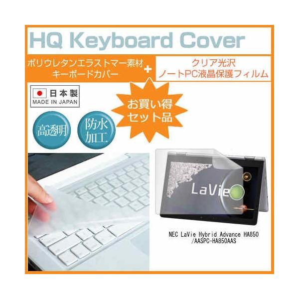 NEC LaVie Hybrid Advance HA850/AAS PC-HA850AAS【15.6インチ(1920x1080)】機種で使える キーボードカバー クリア 光沢 フィルム キズ防止、防水、フリーカットタイプ仕様（クリーニング...
