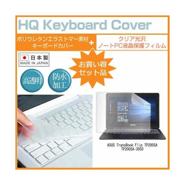 ASUS ASUS TransBook Flip TP200SA TP200SA-3050 [11.6インチ(1366x768)]機種で使える キーボードカバー クリア 光沢 フィルム キズ防止、防水、フリーカットタイプ仕様（クリーニングク...