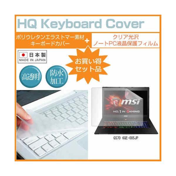 MSI GS70 6QE-005JP [17インチ(1920x1080)]機種で使える キーボードカバー クリア 光沢 フィルム キズ防止、防水、フリーカットタイプ仕様（クリーニングクロス＆ヘラ付） キーボード カバー シート マルチカバー...