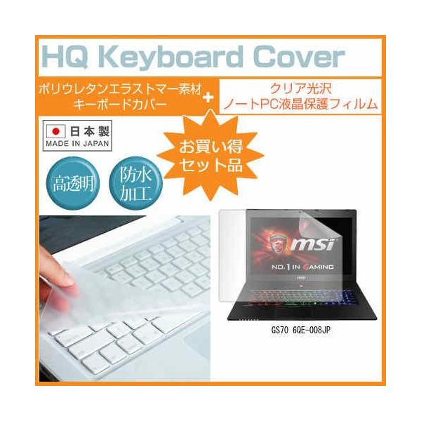 MSI GS70 6QE-008JP [17インチ(1920x1080)]機種で使える キーボードカバー クリア 光沢 フィルム キズ防止、防水、フリーカットタイプ仕様（クリーニングクロス＆ヘラ付） キーボード カバー シート マルチカバー...