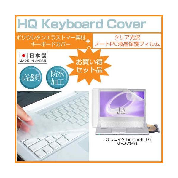 レッツノート LX5 CF-LX5YDKVS 14インチ クリア光沢 液晶 保護 フィルム と キーボードカバー Let's note ポイント消化 互換品 爆買