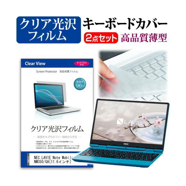 NEC LAVIE Note Mobile NM350/GA [11.6インチ(1920x1080)]機種で使える【極薄 キーボードカバー フリーカットタイプ と クリア光沢液晶保護フィルム のセット】 キーボード カバー シート マルチカ...
