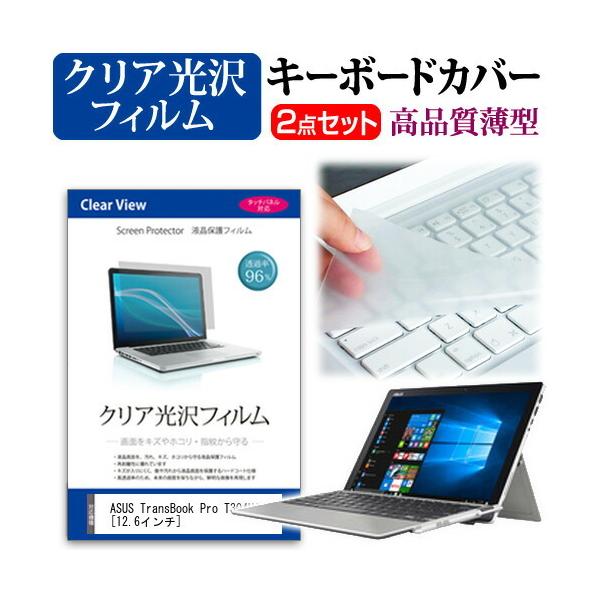 ASUS ASUS TransBook Pro T304UA [12.6インチ(2160x1440)]機種で使える【極薄 キーボードカバー フリーカットタイプ と クリア光沢液晶保護フィルム のセット】 キーボード カバー シート マルチカ...
