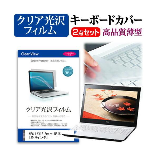NEC LAVIE Smart NS(S) PC-SN254 [15.6インチ(1366x768)]機種で使える【極薄 キーボードカバー フリーカットタイプ と クリア光沢液晶保護フィルム のセット】 キーボード カバー シート マルチカバ...