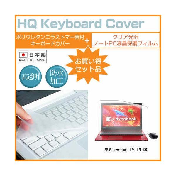 東芝 dynabook T75 T75/DR [15.6インチ(1920x1080)]機種で使える【極薄 キーボードカバー フリーカットタイプ と クリア光沢液晶保護フィルム のセット】 キーボード カバー シート マルチカバー 防水 汚れ...