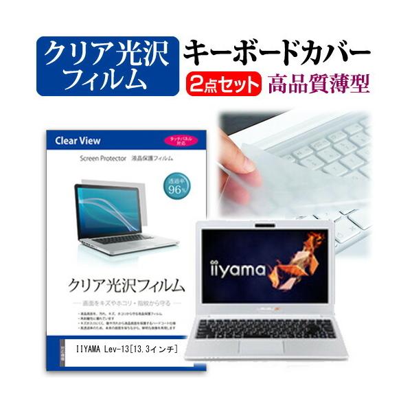iiyama LEVEL-13FH052 [13.3インチ(1920x1080)]機種で使える【極薄 キーボードカバー フリーカットタイプ と クリア光沢液晶保護フィルム のセット】 キーボード カバー シート マルチカバー 防水 汚れ防止...