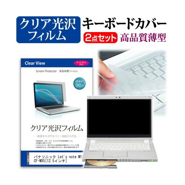 レッツノート MX5 CF-MX5シリーズ 透過率96％ クリア光沢 液晶 保護 フィルム と キーボードカバー セット 保護 フィルム キーボード保護 Let's note ポイント消化 互換品 爆買
