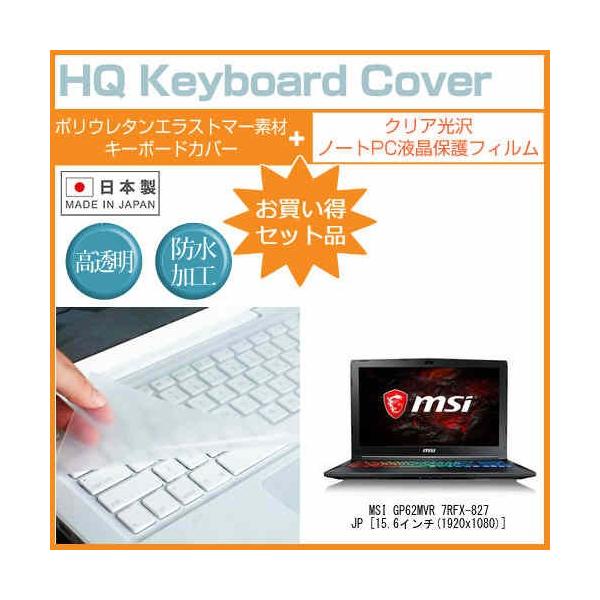MSI GP62MVR 7RFX-827JP [15.6インチ(1920x1080)]機種で使える【極薄 キーボードカバー フリーカットタイプ と クリア光沢液晶保護フィルム のセット】 キーボード カバー シート マルチカバー 防水 汚れ...