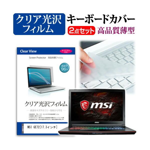 MSI GE72MVR-7RG-059JP [17.3インチ(1920x1080)]機種で使える【極薄 キーボードカバー フリーカットタイプ と クリア光沢液晶保護フィルム のセット】キーボード カバー シート マルチカバー 防水 汚れ防止...