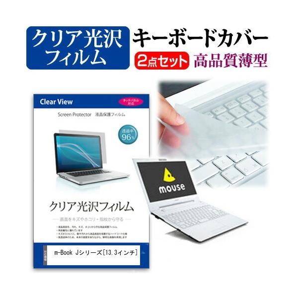 マウスコンピューター m-Book Jシリーズ [13.3インチ(1920x1080)]機種で使える【極薄 キーボードカバー フリーカットタイプ と クリア光沢液晶保護フィルム のセット】キーボード カバー シート マルチカバー 防水 汚れ...