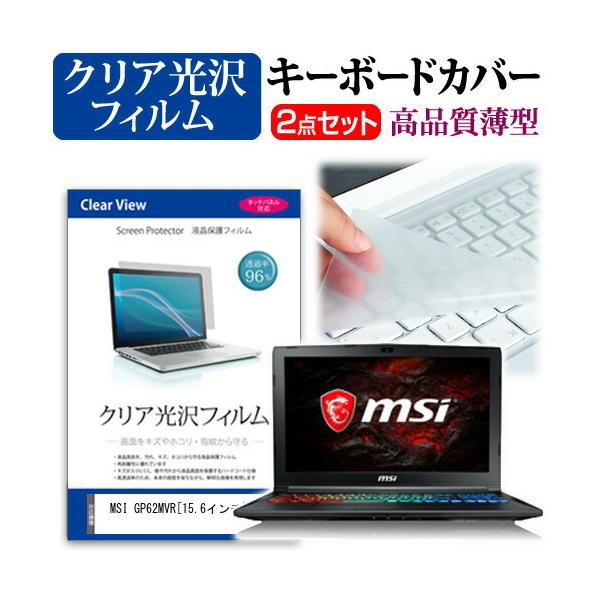MSI GP62MVR 7RFX-1223JP [15.6インチ(1920x1080)]機種で使える【極薄 キーボードカバー フリーカットタイプ と クリア光沢液晶保護フィルム のセット】キーボード カバー シート マルチカバー 防水 汚れ...
