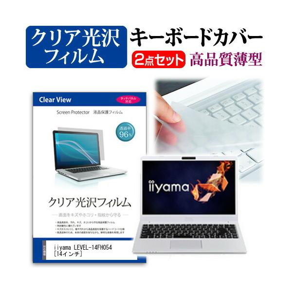 iiyama LEVEL-14FH054 [14インチ(1920x1080)]機種で使える【極薄 キーボードカバー フリーカットタイプ と クリア光沢液晶保護フィルム のセット】キーボード カバー シート マルチカバー 防水 フリー フリー...